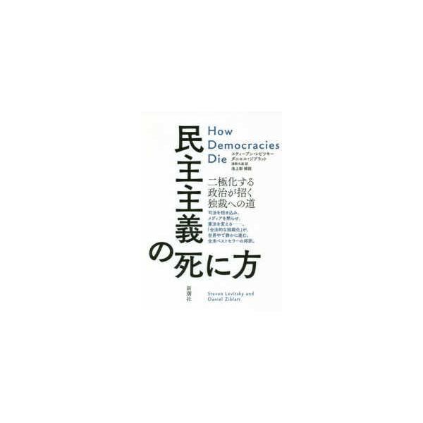 【発売日：2018年09月26日】著者：レビツキー，スティーブン〈Ｌｅｖｉｔｓｋｙ，Ｓｔｅｖｅｎ〉/ジブラット，ダニエル【著】〈Ｚｉｂｌａｔｔ，Ｄａｎｉｅｌ〉/濱野 大道【訳】/池上 彰【解説】出版社：新潮社