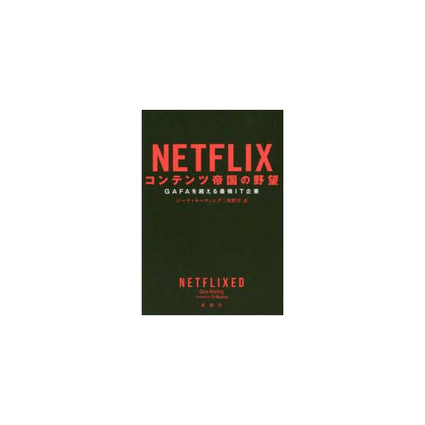 【発売日：2019年06月01日】著者：キーティング，ジーナ【著】〈Ｋｅａｔｉｎｇ，Ｇｉｎａ〉/牧野 洋【訳】出版社：新潮社