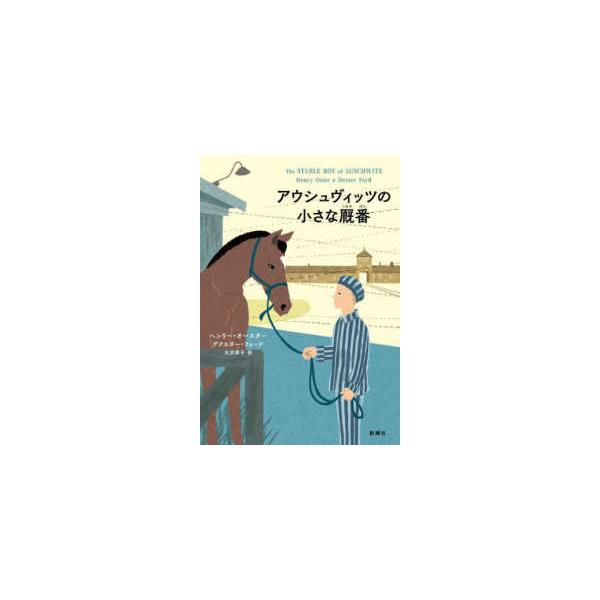 【発売日：2024年08月08日】著者：オースター，ヘンリー〈Ｏｓｔｅｒ，Ｈｅｎｒｙ〉/フォード，デクスター【著】〈Ｆｏｒｄ，Ｄｅｘｔｅｒ〉/大沢 章子【訳】出版社：新潮社