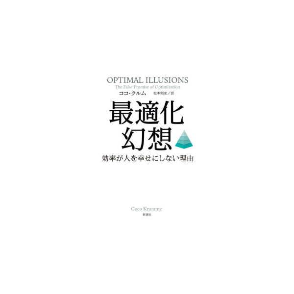 【発売日：2026年03月24日】著者：クルム，ココ【著】〈Ｋｒｕｍｍｅ，Ｃｏｃｏ〉/松本 剛史【訳】出版社：新潮社