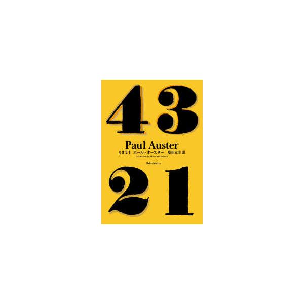 【発売日：2024年11月27日】著者：オースター，ポール【著】〈Ａｕｓｔｅｒ，Ｐａｕｌ〉/柴田 元幸【訳】出版社：新潮社