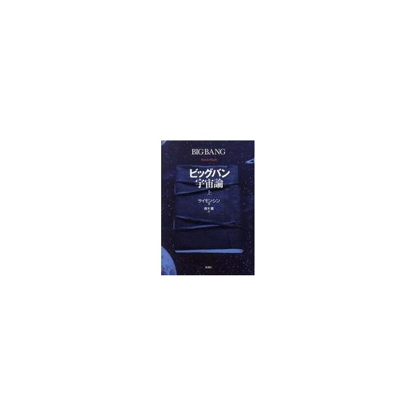 著者：シン，サイモン【著】〈Ｓｉｎｇｈ，Ｓｉｍｏｎ〉/青木 薫【訳】出版社：新潮社
