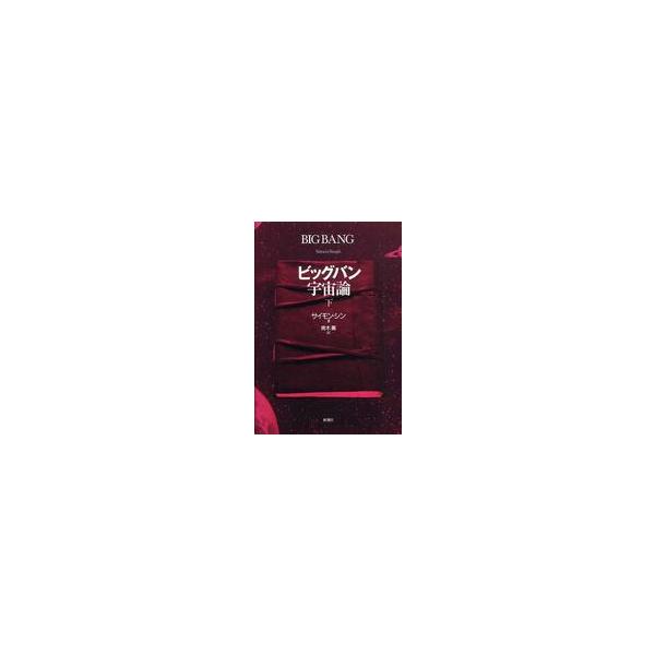著者：シン，サイモン【著】〈Ｓｉｎｇｈ，Ｓｉｍｏｎ〉/青木 薫【訳】出版社：新潮社