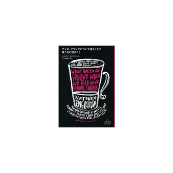 著者：イングランダー，ネイサン【著】〈Ｅｎｇｌａｎｄｅｒ，Ｎａｔｈａｎ〉/小竹 由美子【訳】出版社：新潮社