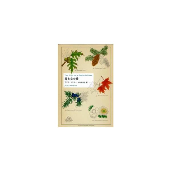 【発売日：2014年12月22日】著者：マンロー，アリス【著】〈Ｍｕｎｒｏ，Ａｌｉｃｅ〉/小竹 由美子【訳】出版社：新潮社