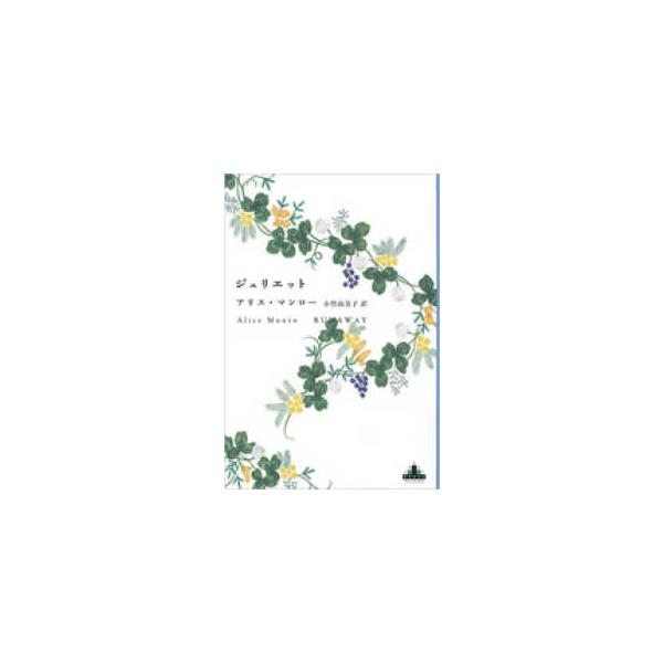 【発売日：2016年10月28日】著者：マンロー，アリス【著】〈Ｍｕｎｒｏ，Ａｌｉｃｅ〉/小竹 由美子【訳】出版社：新潮社