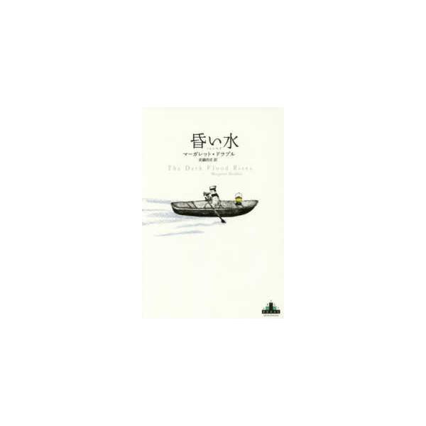 【発売日：2018年02月24日】著者：ドラブル，マーガレット【著】〈Ｄｒａｂｂｌｅ，Ｍａｒｇａｒｅｔ〉/武藤 浩史【訳】出版社：新潮社