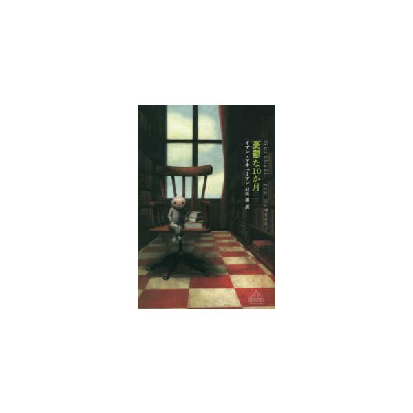 【発売日：2018年05月30日】著者：マキューアン，イアン【著】〈ＭｃＥｗａｎ，Ｉａｎ〉/村松 潔【訳】出版社：新潮社