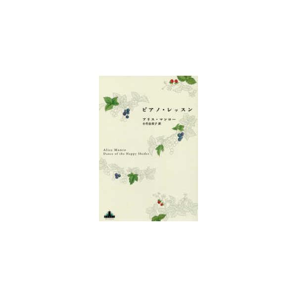 【発売日：2018年11月29日】著者：マンロー，アリス【著】〈Ｍｕｎｒｏ，Ａｌｉｃｅ〉/小竹 由美子【訳】出版社：新潮社