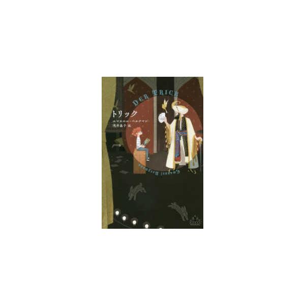 【発売日：2019年03月01日】著者：ベルクマン，エマヌエル【著】〈Ｂｅｒｇｍａｎｎ，Ｅｍａｎｕｅｌ〉/浅井 晶子【訳】出版社：新潮社