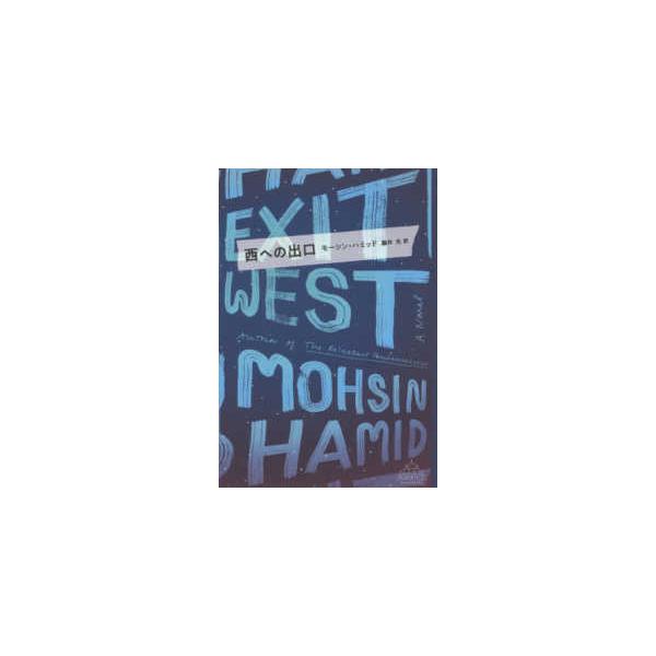 【発売日：2019年12月21日】著者：ハミッド，モーシン【著】〈Ｈａｍｉｄ，Ｍｏｈｓｉｎ〉/藤井 光【訳】出版社：新潮社