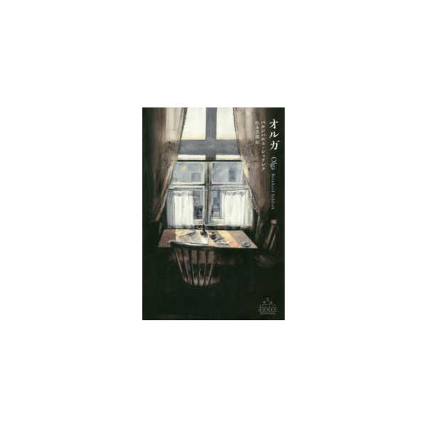 【発売日：2020年04月23日】著者：シュリンク，ベルンハルト【著】〈Ｓｃｈｌｉｎｋ，Ｂｅｒｎｈａｒｄ〉/松永 美穂【訳】出版社：新潮社