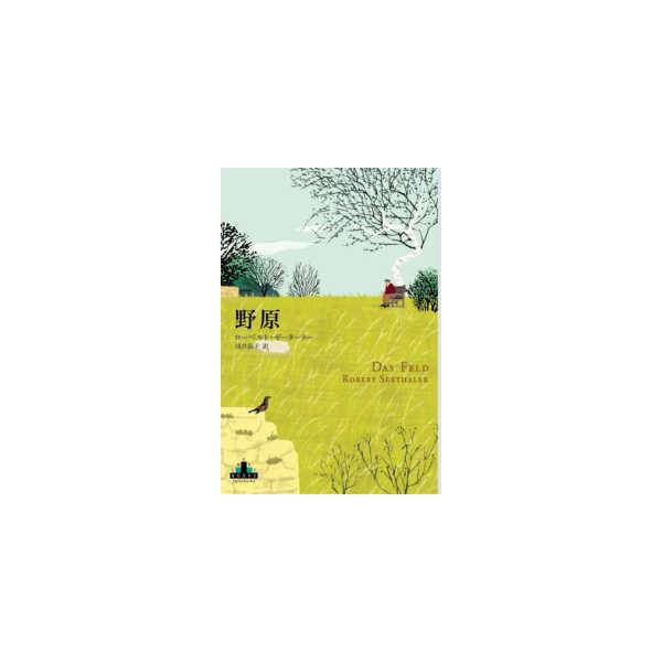 【発売日：2022年10月26日】著者：ゼーターラー，ローベルト【著】〈Ｓｅｅｔｈａｌｅｒ，Ｒｏｂｅｒｔ〉/浅井 晶子【訳】出版社：新潮社