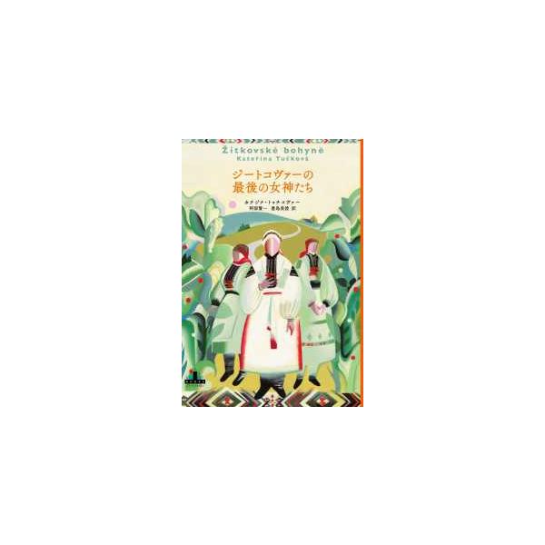 【発売日：2025年09月23日】著者：トゥチコヴァー，カテジナ【著】〈Ｔｕ〓ｋｏｖ´ａ，Ｋａｔｅ〓ｉｎａ〉/阿部 賢一/豊島 美波【訳】出版社：新潮社