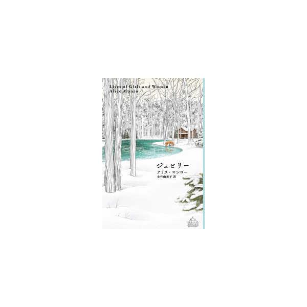 【発売日：2026年05月26日】著者：マンロー，アリス【著】〈Ｍｕｎｒｏ，Ａｌｉｃｅ〉/小竹 由美子【訳】出版社：新潮社