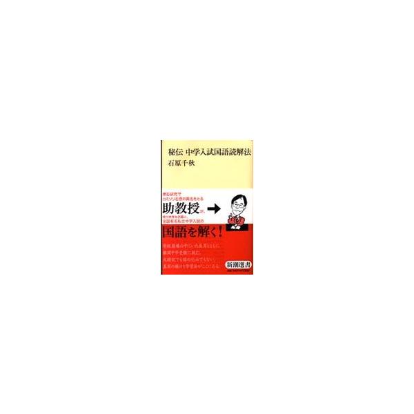 著者：石原 千秋【著】出版社：新潮社