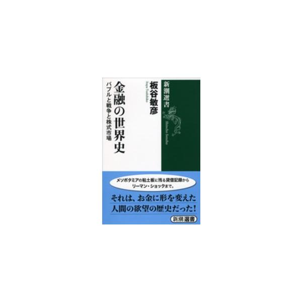 【発売日：2013年05月25日】著者：板谷 敏彦【著】出版社：新潮社