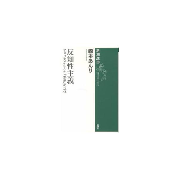 【発売日：2015年02月19日】著者：森本 あんり【著】出版社：新潮社