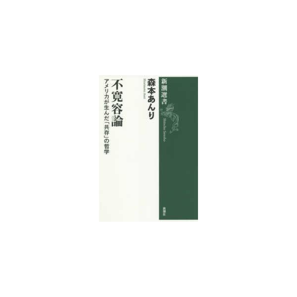 【発売日：2020年12月15日】著者：森本 あんり【著】出版社：新潮社