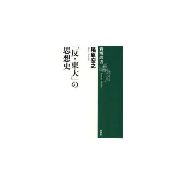 【発売日：2024年05月21日】著者：尾原 宏之【著】出版社：新潮社