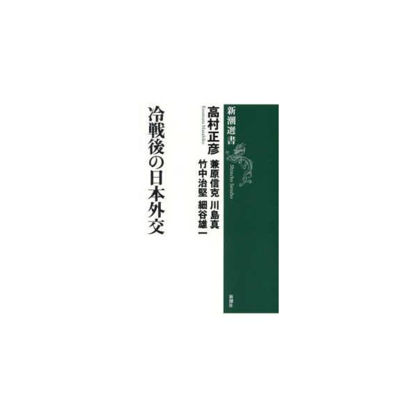 【発売日：2024年06月26日】著者：高村 正彦/兼原 信克/川島 真/竹中 治堅/細谷 雄一【著】出版社：新潮社