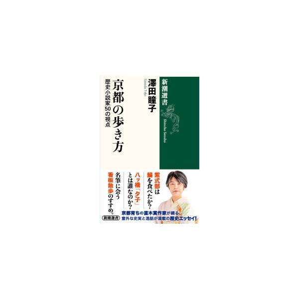 【発売日：2025年03月25日】著者：澤田 瞳子【著】出版社：新潮社