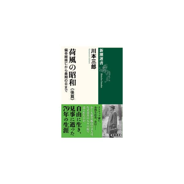 【発売日：2025年05月20日】著者：川本 三郎【著】出版社：新潮社