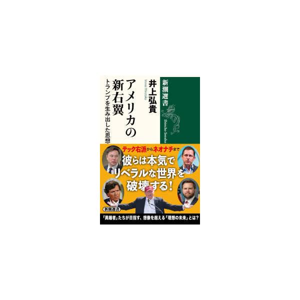 【発売日：2025年06月25日】著者：井上 弘貴【著】出版社：新潮社