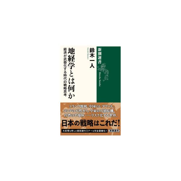 【発売日：2025年09月23日】著者：鈴木 一人【著】出版社：新潮社
