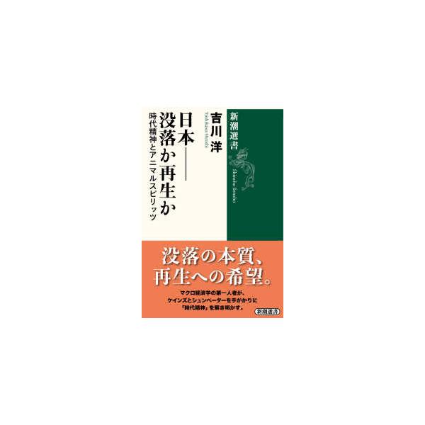 【発売日：2026年05月20日】著者：吉川 洋【著】出版社：新潮社