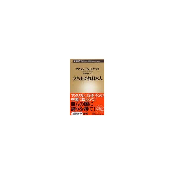 著者：モハマド，マハティール【著】〈Ｂｉｎ　Ｍｏｈａｍａｄ，Ｍａｈａｔｈｉｒ〉/加藤 暁子【訳】出版社：新潮社