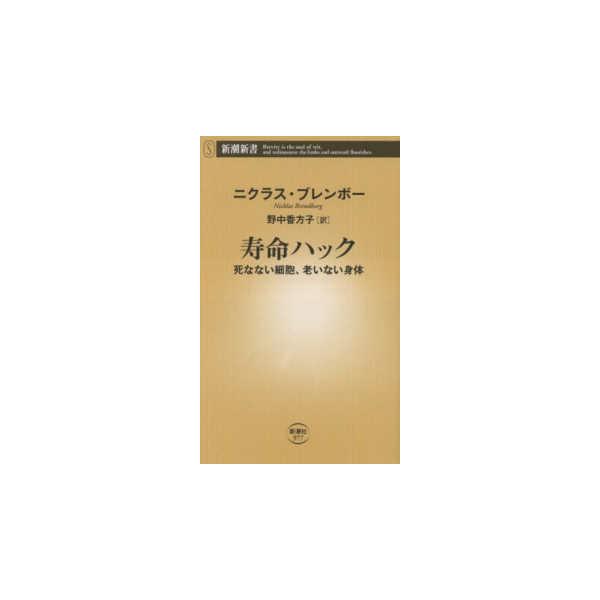 【発売日：2022年12月16日】著者：ブレンボー，ニクラス【著】〈Ｂｒｅｎｄｂｏｒｇ，Ｎｉｃｋｌａｓ〉/野中 香方子【訳】出版社：新潮社