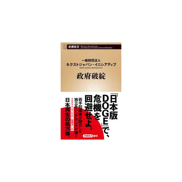 【発売日：2026年01月16日】著者：ネクストジャパン・イニシアティブ【著】出版社：新潮社