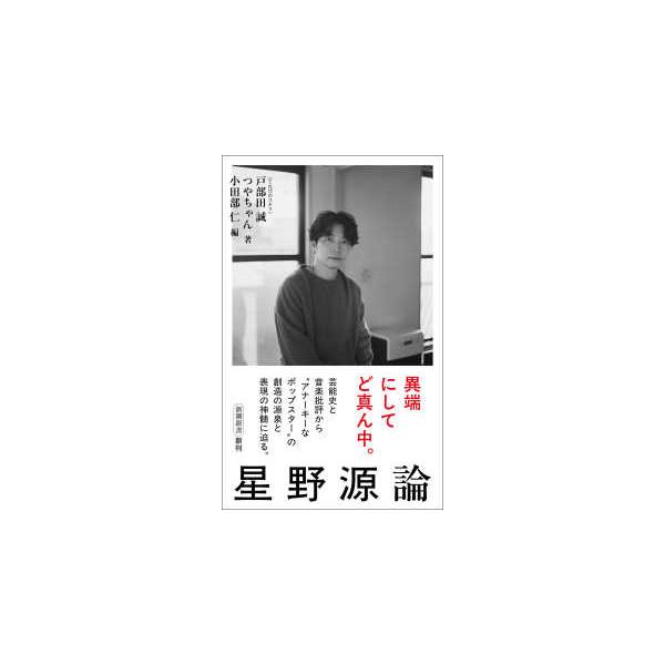 【発売日：2026年06月17日】著者：戸部田誠（てれびのスキマ）/つやちゃん出版社：新潮社