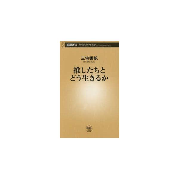 【発売日：2026年07月16日】著者：三宅香帆出版社：新潮社