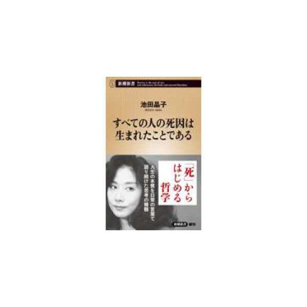 【発売日：2026年07月17日】著者：池田晶子出版社：新潮社