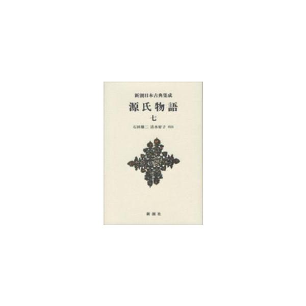 【発売日：2014年10月29日】著者：石田 穣二/清水 好子【校注】出版社：新潮社