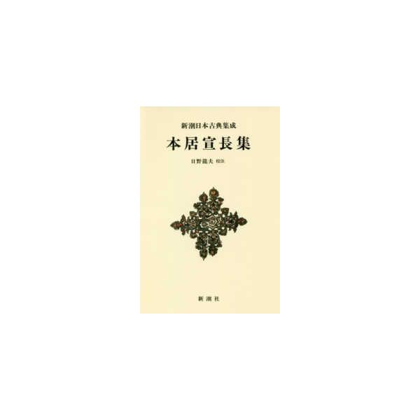 【発売日：2018年09月26日】著者：日野 龍夫【校注】出版社：新潮社
