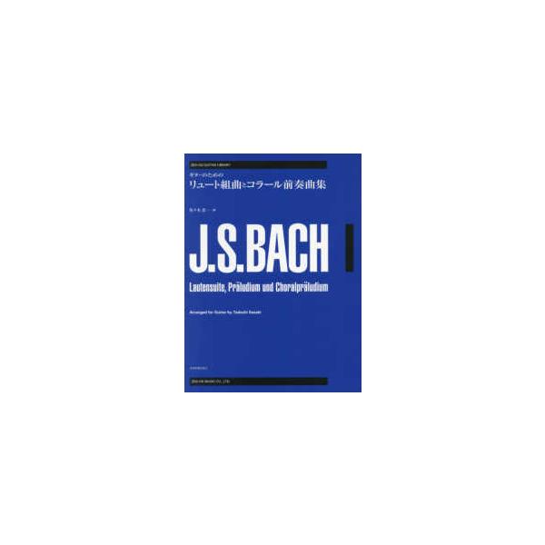 【発売日：2016年12月01日】著者：ヨハン・ゼバスティアーン・バッハ/佐々木忠出版社：全音楽譜出版社