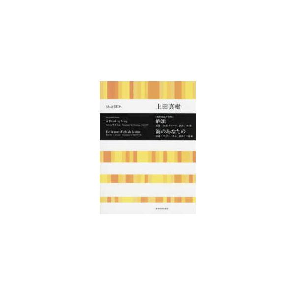 【発売日：2017年06月01日】著者：イェーツ，Ｗ．Ｂ．〈Ｙｅａｔｓ，Ｗ．Ｂ．〉/オーバネル，Ｔ．【原詩】〈Ａｕｂａｎｅｌ，Ｔ．〉/林 望/上田 敏【訳詩】/上田 真樹【作曲】出版社：全音楽譜出版社
