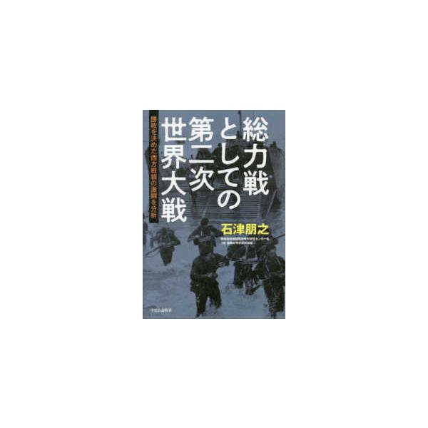 【発売日：2020年03月06日】著者：石津 朋之【著】出版社：中央公論新社
