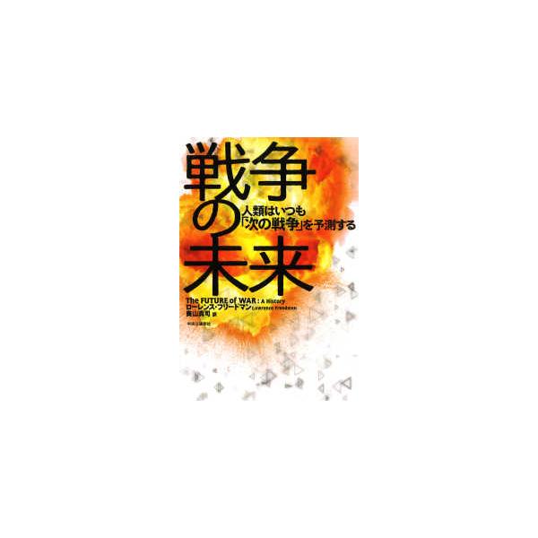 【発売日：2021年12月08日】著者：フリードマン，ローレンス【著】〈Ｆｒｅｅｄｍａｎ，Ｌａｗｒｅｎｃｅ〉/奥山 真司【訳】出版社：中央公論新社