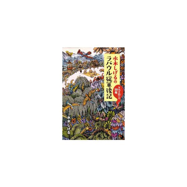 【発売日：2022年03月08日】著者：水木 しげる【著】出版社：中央公論新社