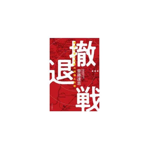 【発売日：2022年08月06日】著者：齋藤 達志【著】出版社：中央公論新社