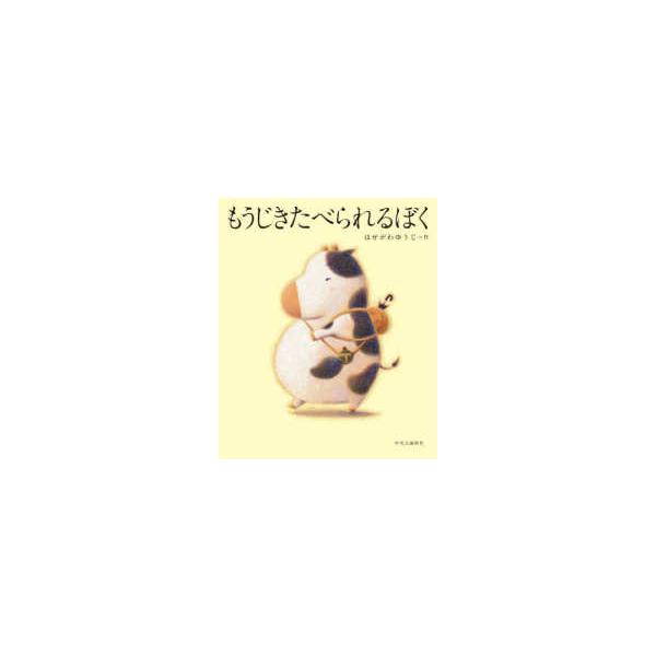 【発売日：2022年08月06日】著者：はせがわ ゆうじ【作】出版社：中央公論新社