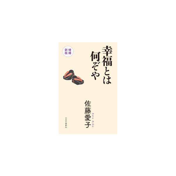 【発売日：2022年09月07日】著者：佐藤 愛子【著】出版社：中央公論新社