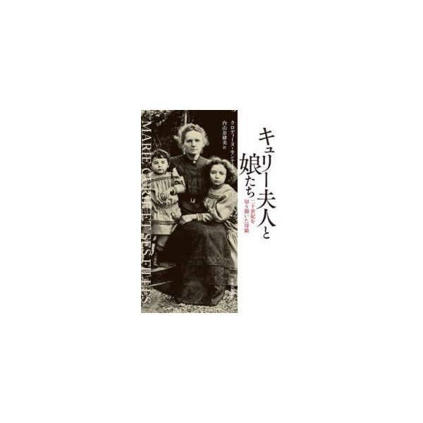 【発売日：2023年01月18日】著者：モンテイユ，クロディーヌ【著】〈Ｍｏｎｔｅｉｌ，Ｃｌａｕｄｉｎｅ〉/内山 奈緒美【訳】出版社：中央公論新社