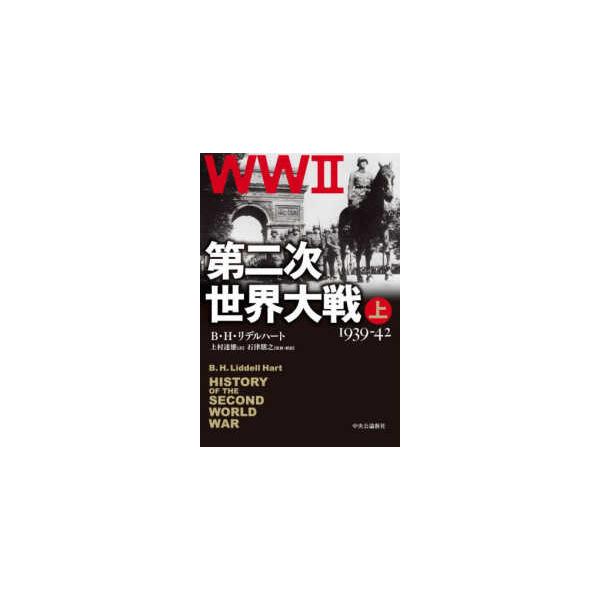 【発売日：2023年12月06日】著者：リデルハート，Ｂ．Ｈ【著】/上村 達雄【訳】出版社：中央公論新社