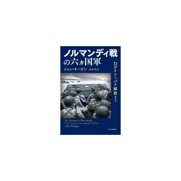 【発売日：2024年03月07日】著者：キーガン，ジョン【著】/並木 均【訳】出版社：中央公論新社