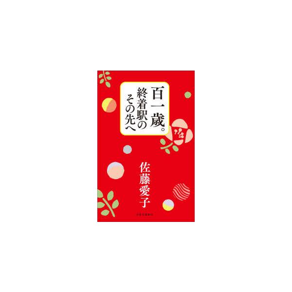 【発売日：2025年03月06日】著者：佐藤 愛子【著】出版社：中央公論新社